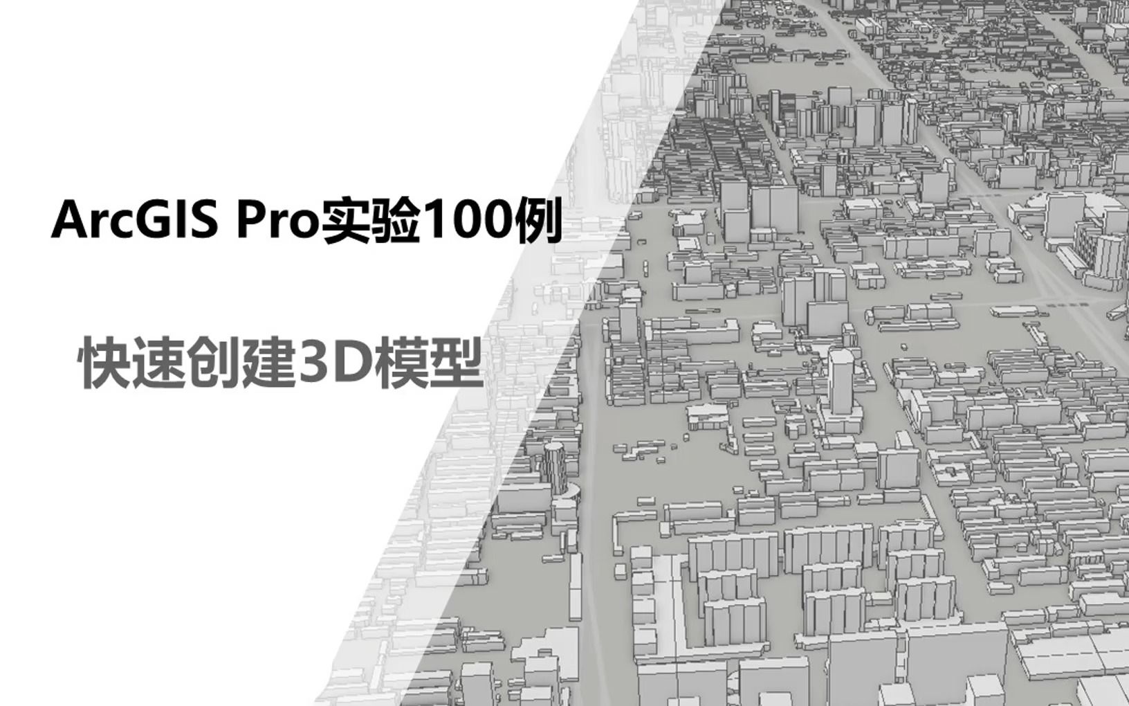 ArcGIS Pro快速创建3D模型