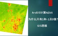 ArcGIS计算NDVI植被指数的几个方法和注意点 - 哔哩哔哩