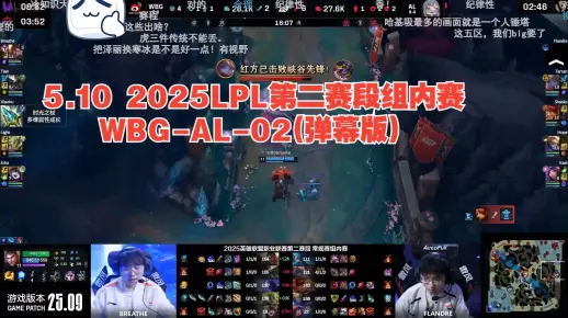 5.10 2025LPL第二赛段组内赛WBG-AL-02(弹幕版)_英雄联盟