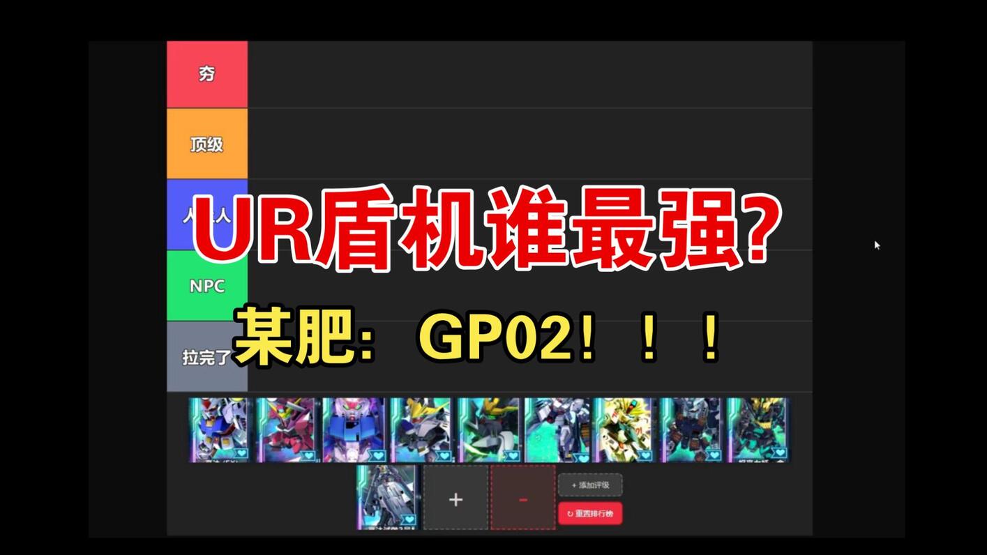 【SD高达G世纪永恒】UR盾机从夯到拉排名 - 哔哩哔哩