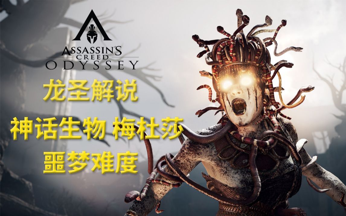 【龙圣】《刺客信条奥德赛》传奇生物梅杜莎_哔哩哔哩_bilibili