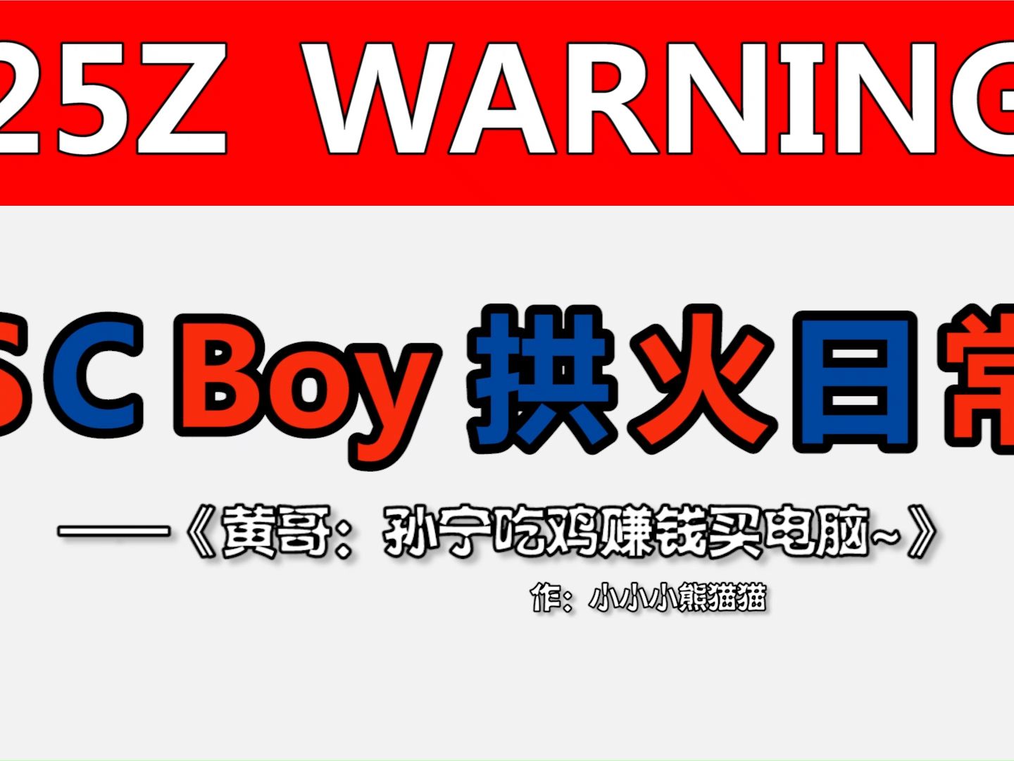 SCBOY拱火日常185————《黄哥：孙宁吃鸡赚钱买电脑~》-小小小熊猫猫-小小小熊猫猫-哔哩哔哩视频