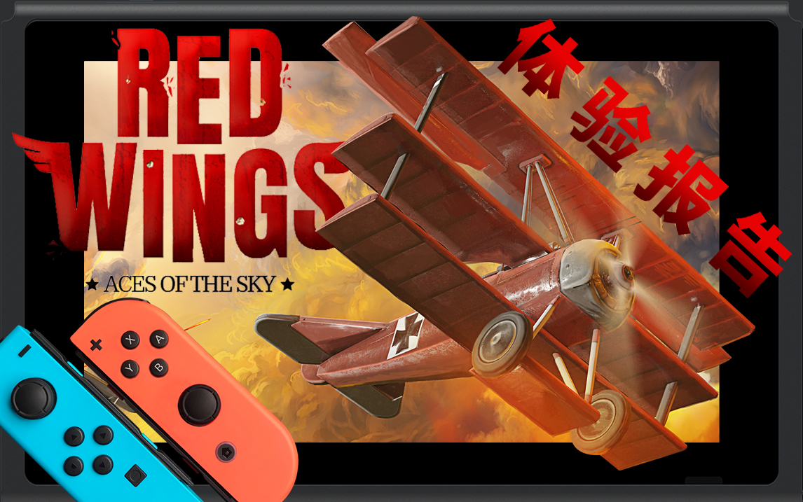 switch游戏《红翼 red wings》体验报告_哔哩哔哩_bilibili