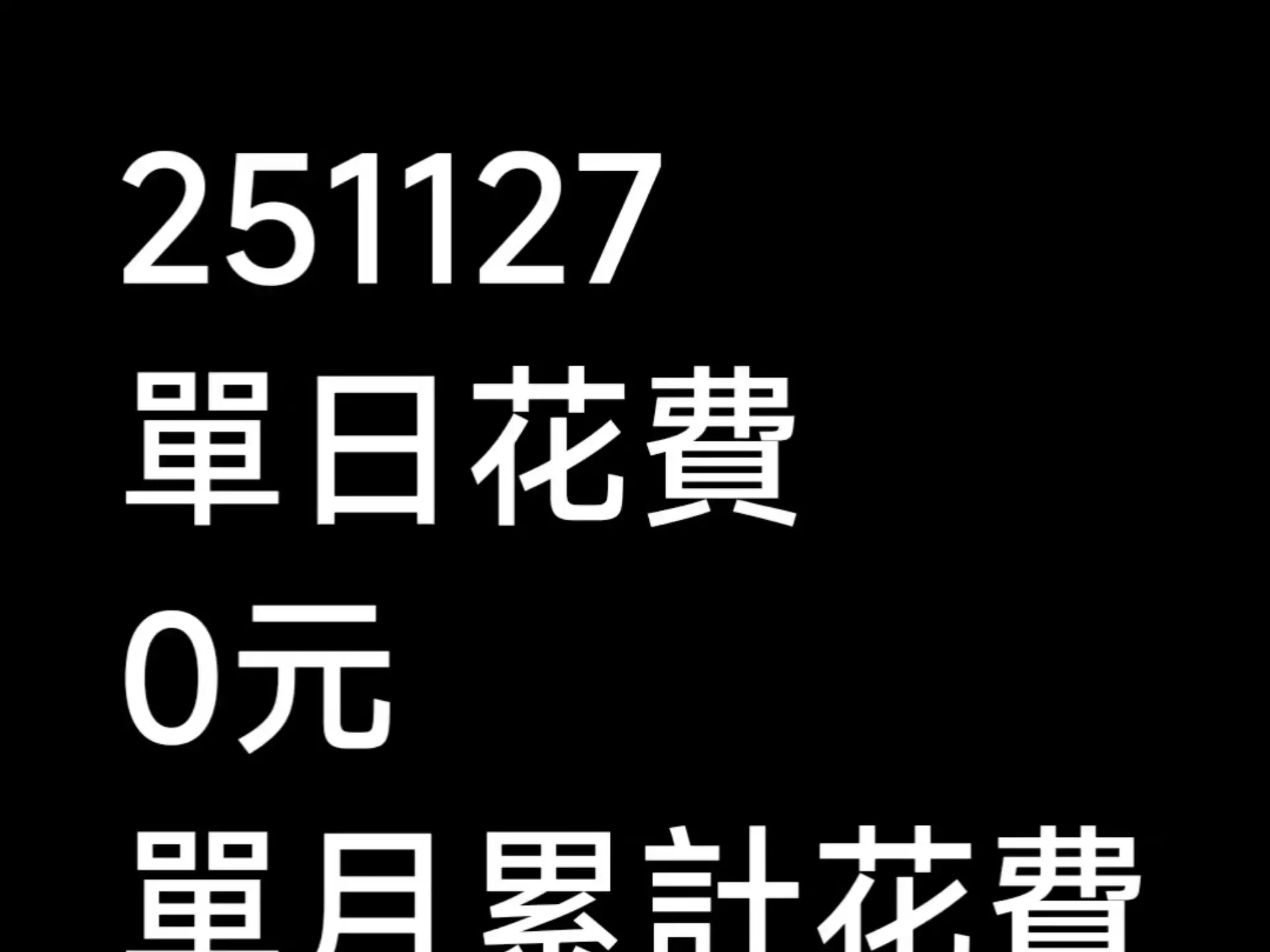 251127 省錢生活 台灣_哔哩哔哩_bilibili