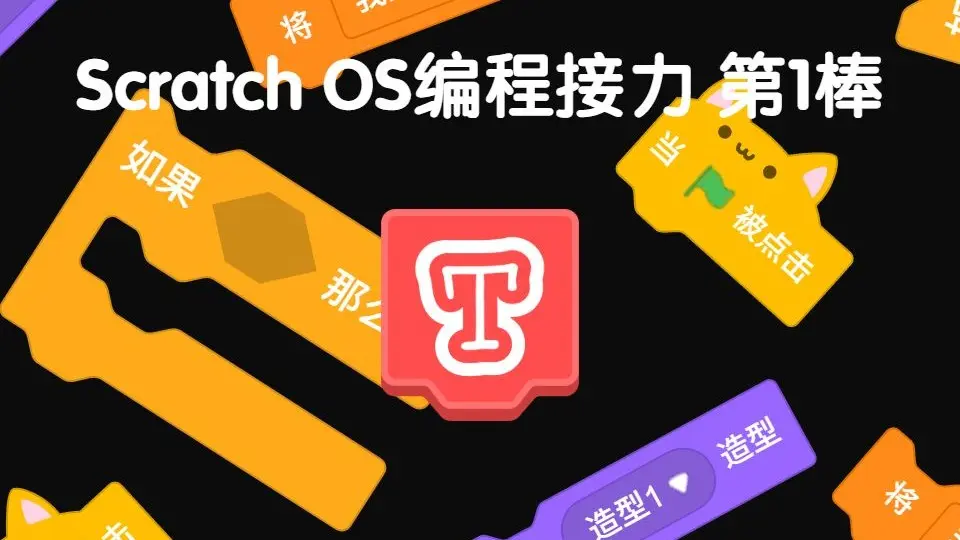 Scratch OS编程接力 第1棒_哔哩哔哩_bilibili