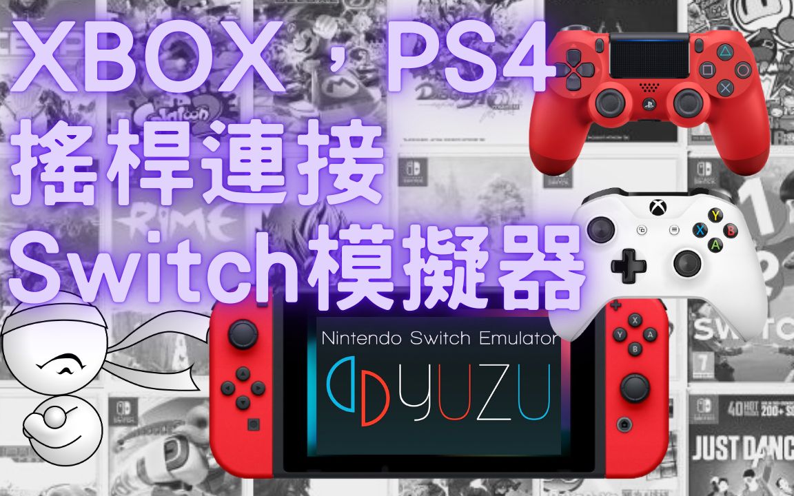 使用XBOX与PS4摇杆连接Switch模拟器 YUZU 安装设定实作--(YUZU摇杆装置设定，体感游戏motion设置，有线及蓝芽连结 ...