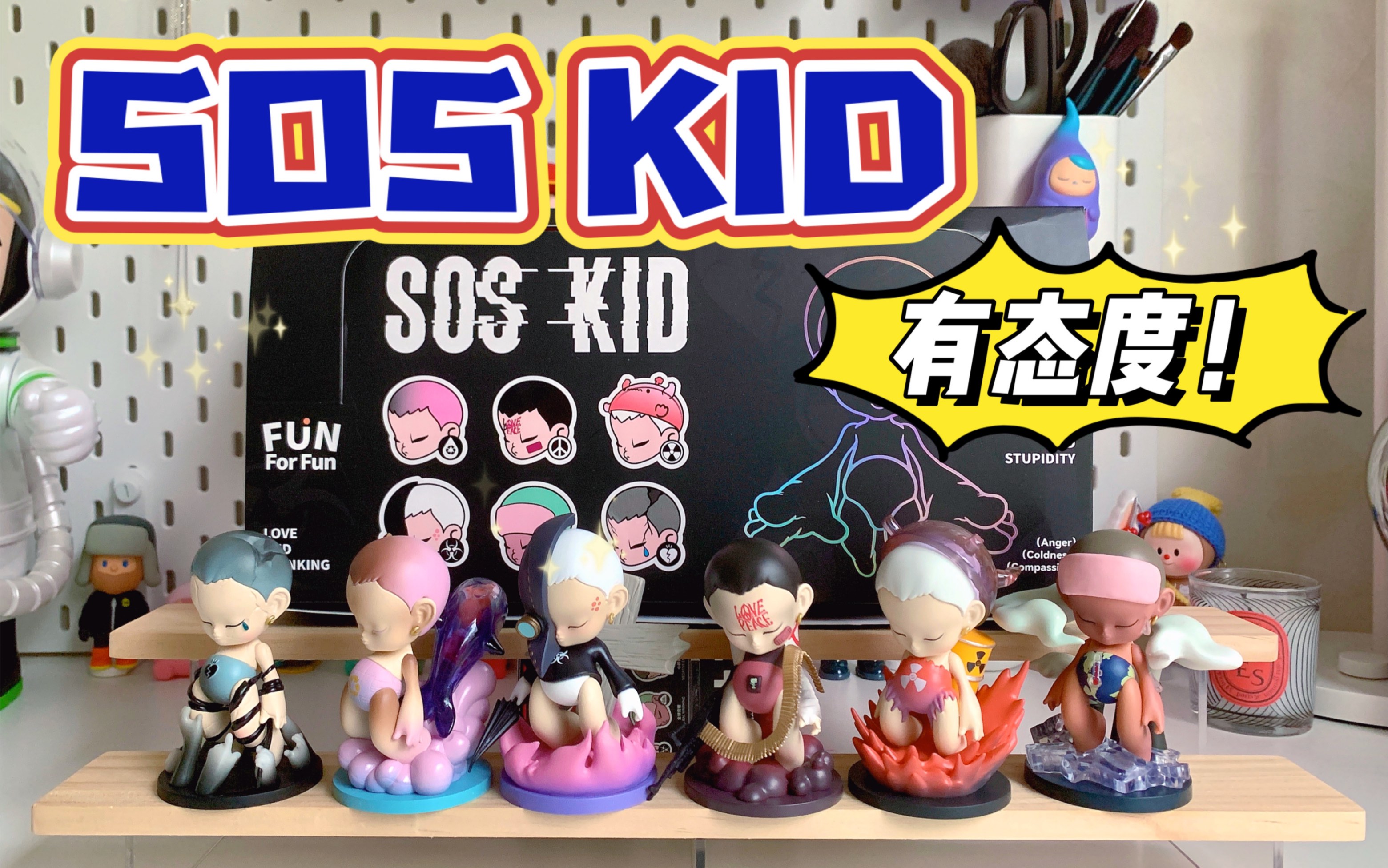 【拆盲盒】一套引人深思的盲盒：SOS KID 灾难小孩 FUNFORFUN潮玩-Melody_橙十七-Melody_橙十七-哔哩哔哩视频
