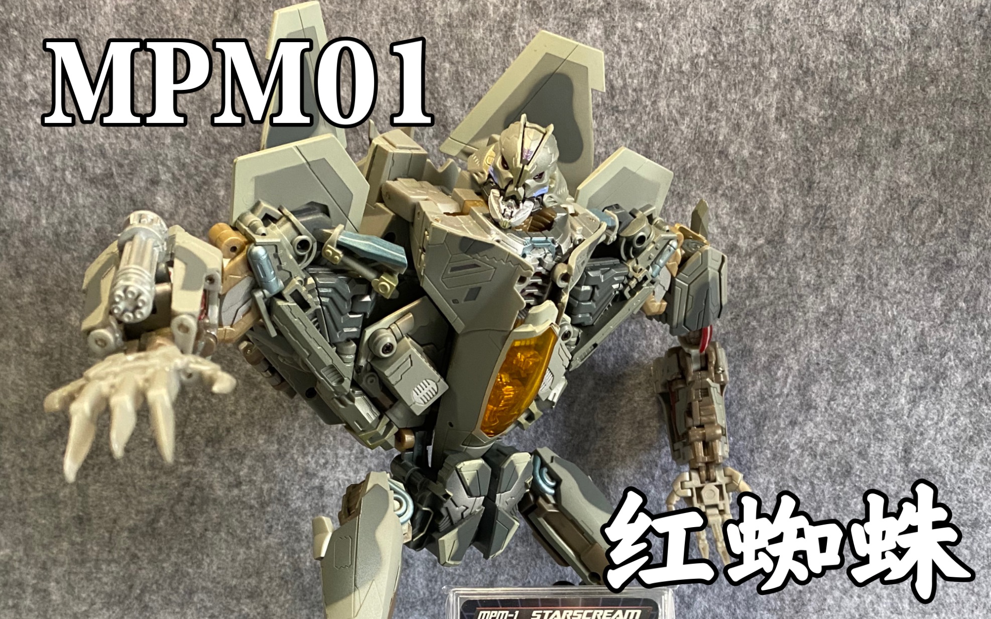 变形金刚电影版大师级开山之作mpm01红蜘蛛-初晴-模玩-初晴-模玩-哔哩哔哩视频