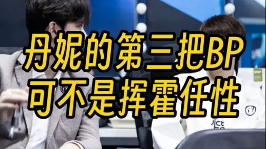 IG vs WE赛后复盘（第一把舆论完美的BP为何惨败？你根本不懂）_哔哩哔哩_bilibili