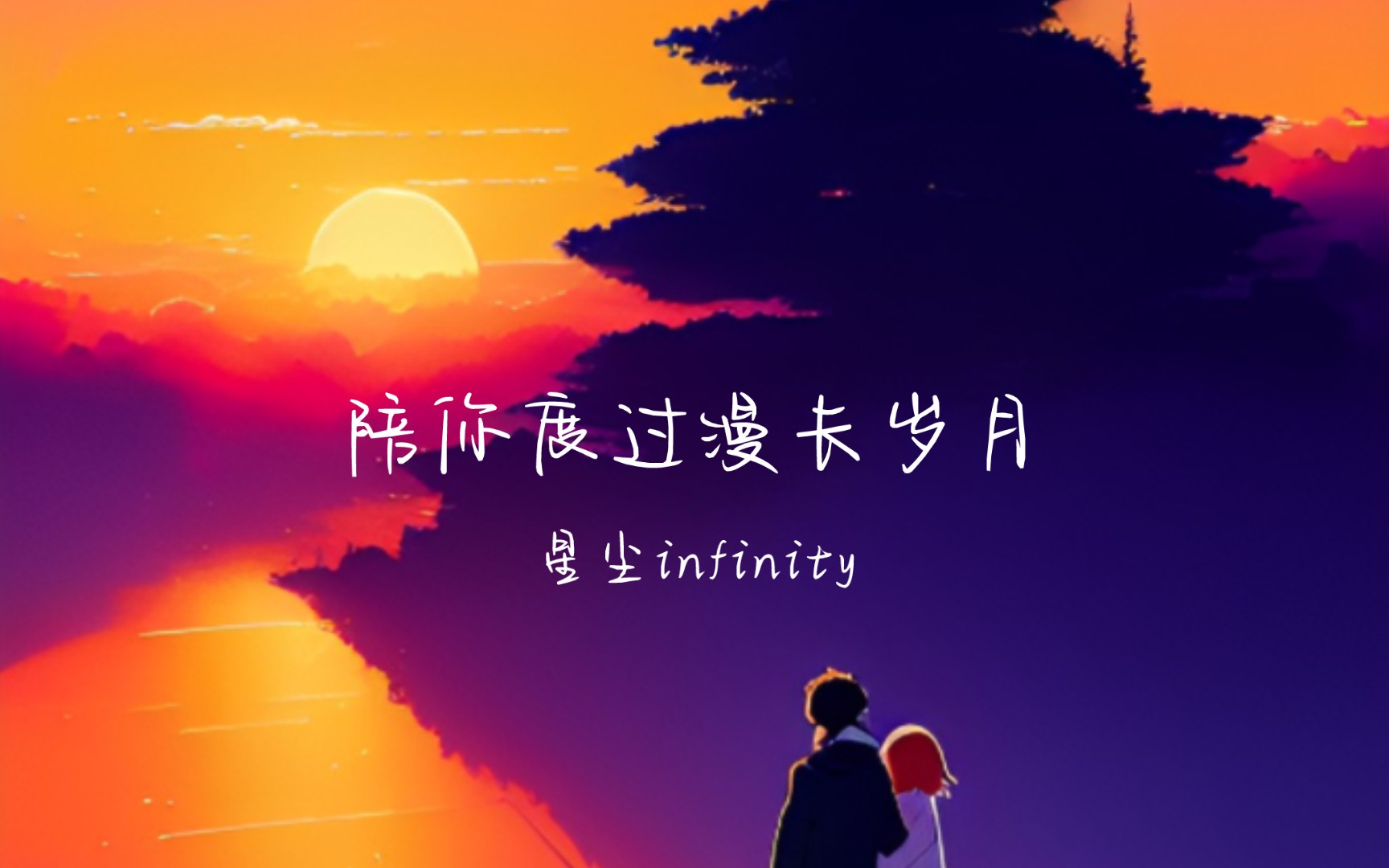 【星尘infinity】陪你度过漫长岁月-孜飞余-尘宝-哔哩哔哩视频