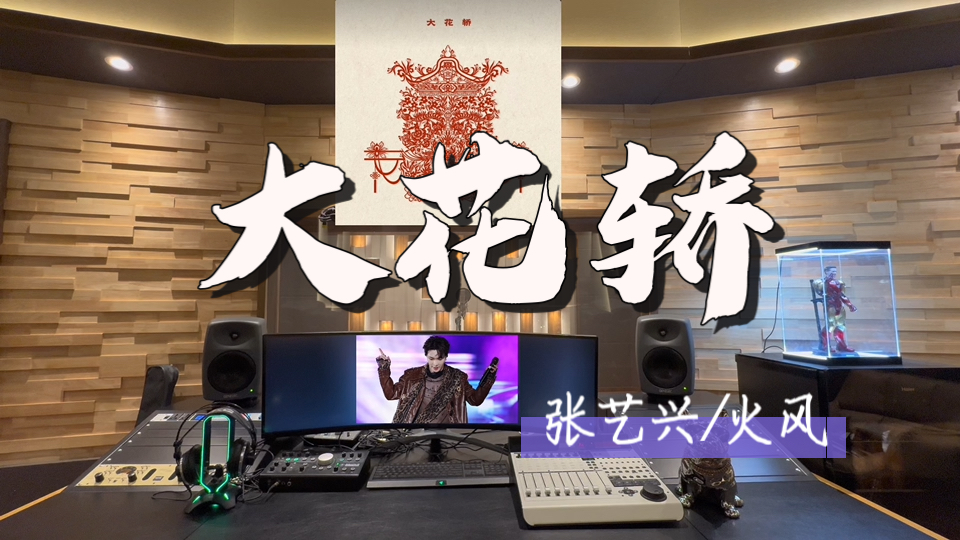 在百万录音棚听 张艺兴/火风《大花轿（feat.火风）》-Rhea_music-Rhea_music-哔哩哔哩视频
