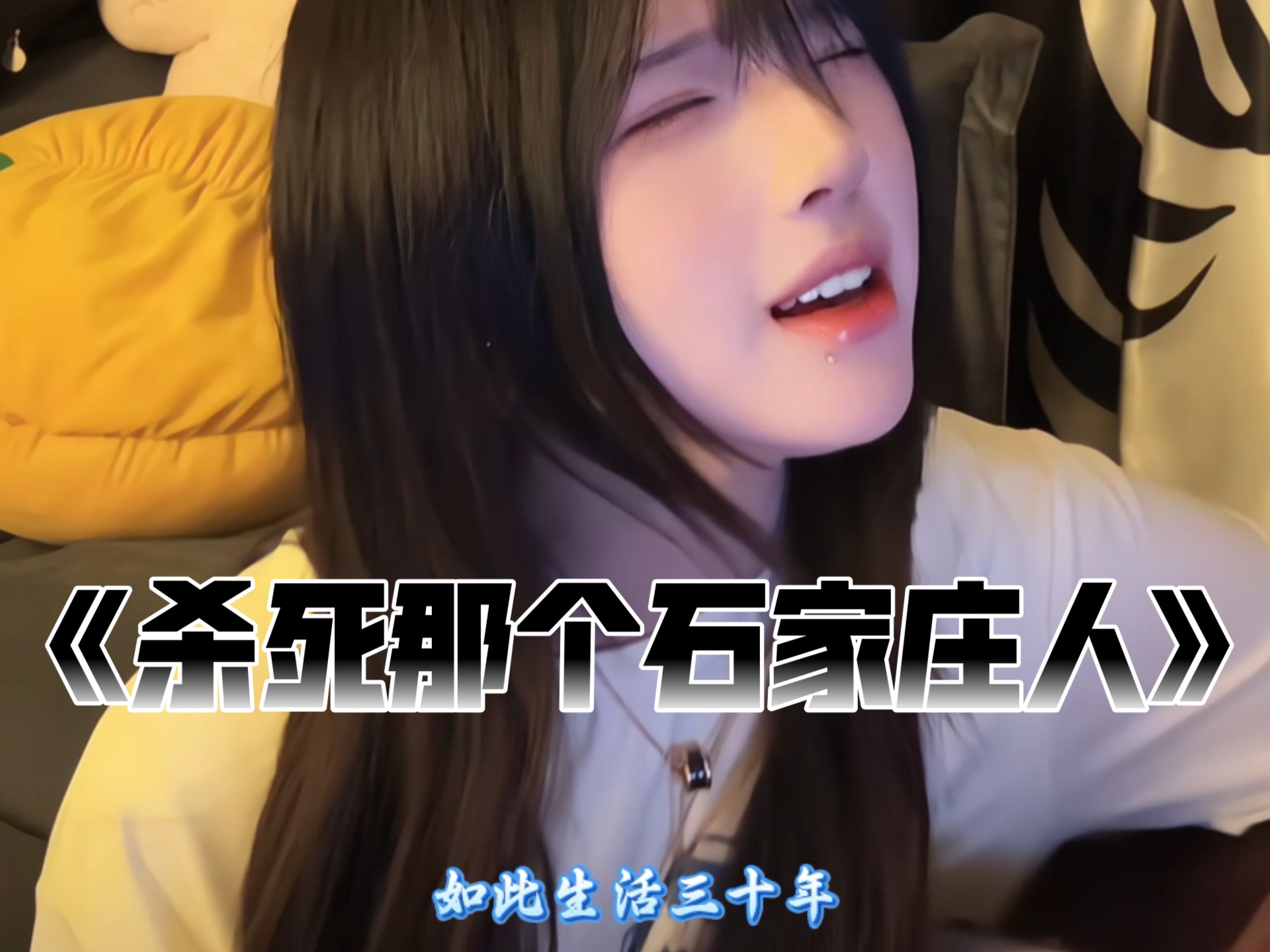 《杀死那个石家庄人》直播版-锐意Reyi-锐意Reyi-哔哩哔哩视频