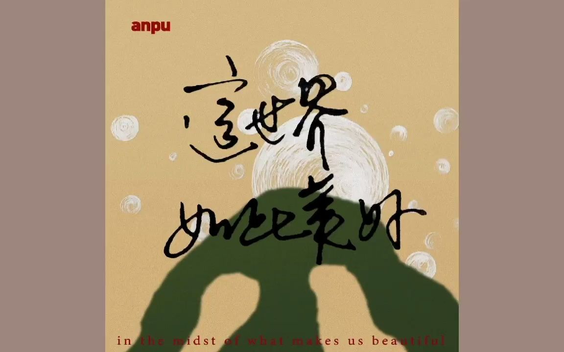 这世界如此美好（录音室版本）- 安溥2022全新专辑「9522」第二主打_哔哩哔哩_bilibili