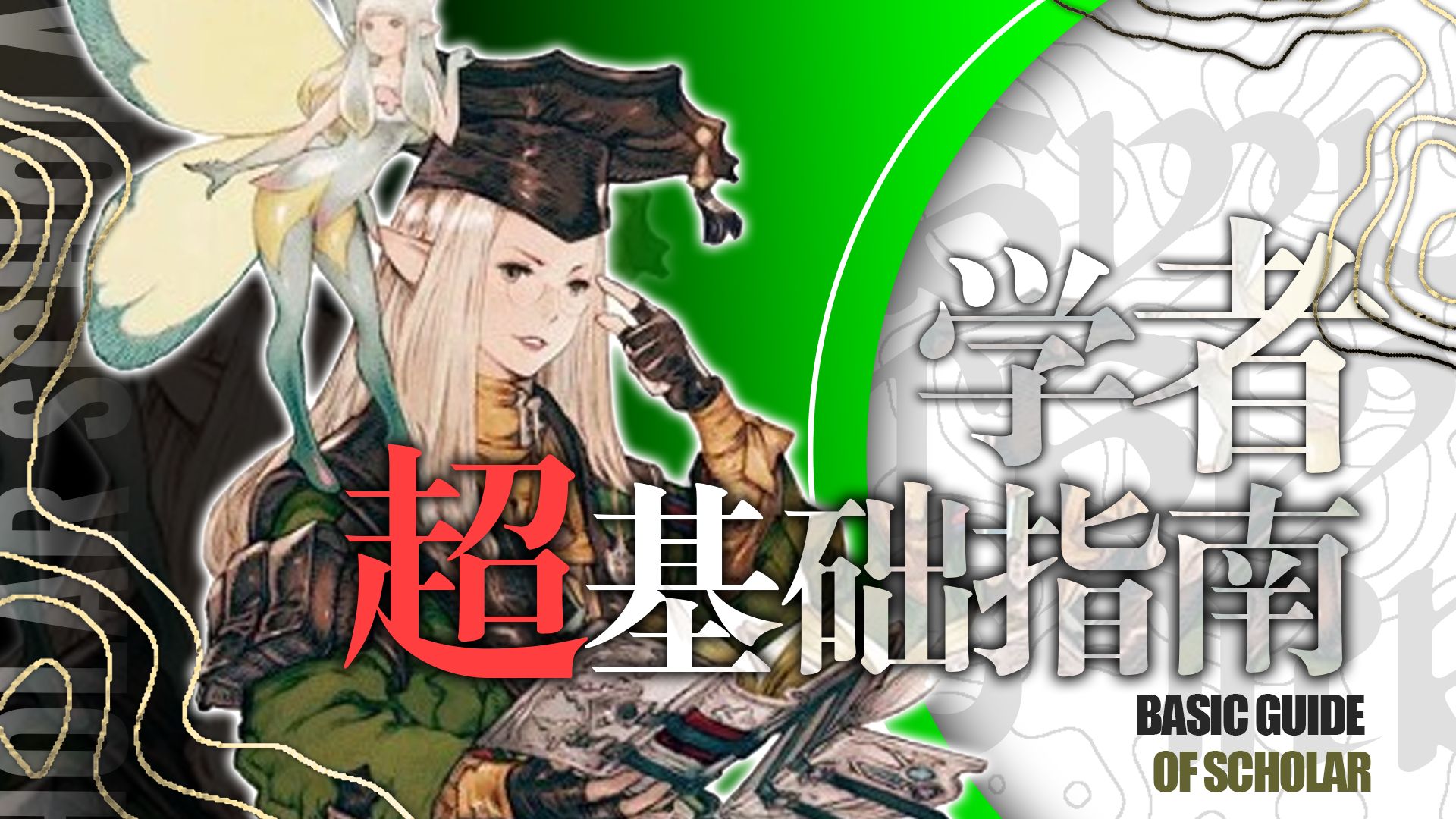 【FF14 7.2】真这么详细？学者职业指南-Zafir_Official-Zafir_Official-哔哩哔哩视频