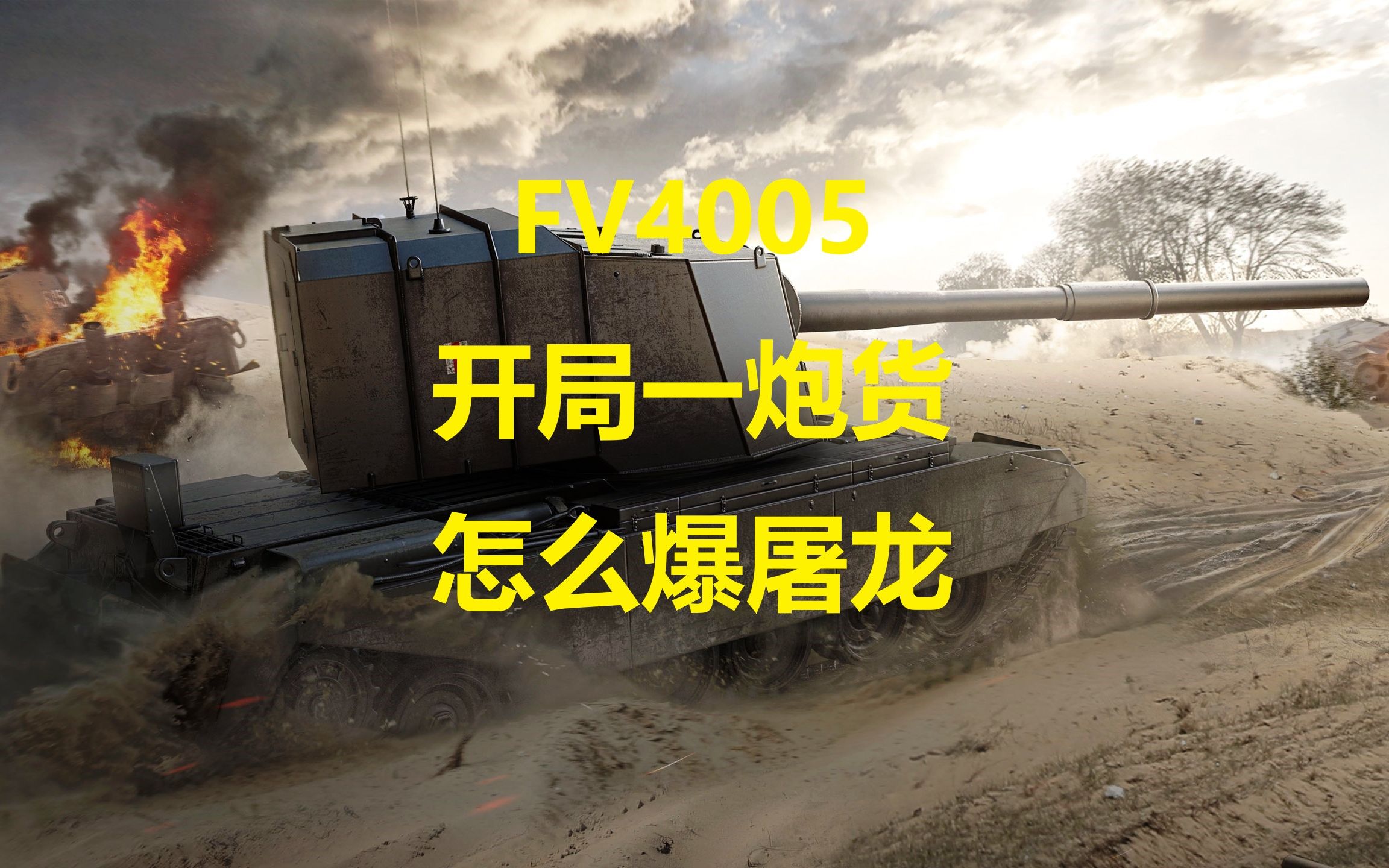 【坦克世界】4005开局一炮货还能爆屠龙吗-坦克世界-不悔-坦克世界-不悔-哔哩哔哩视频