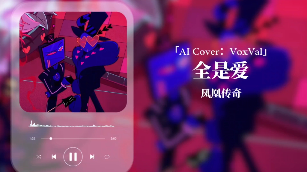 【AI VoxVal】全是爱 - 视频下载 Video Downloader