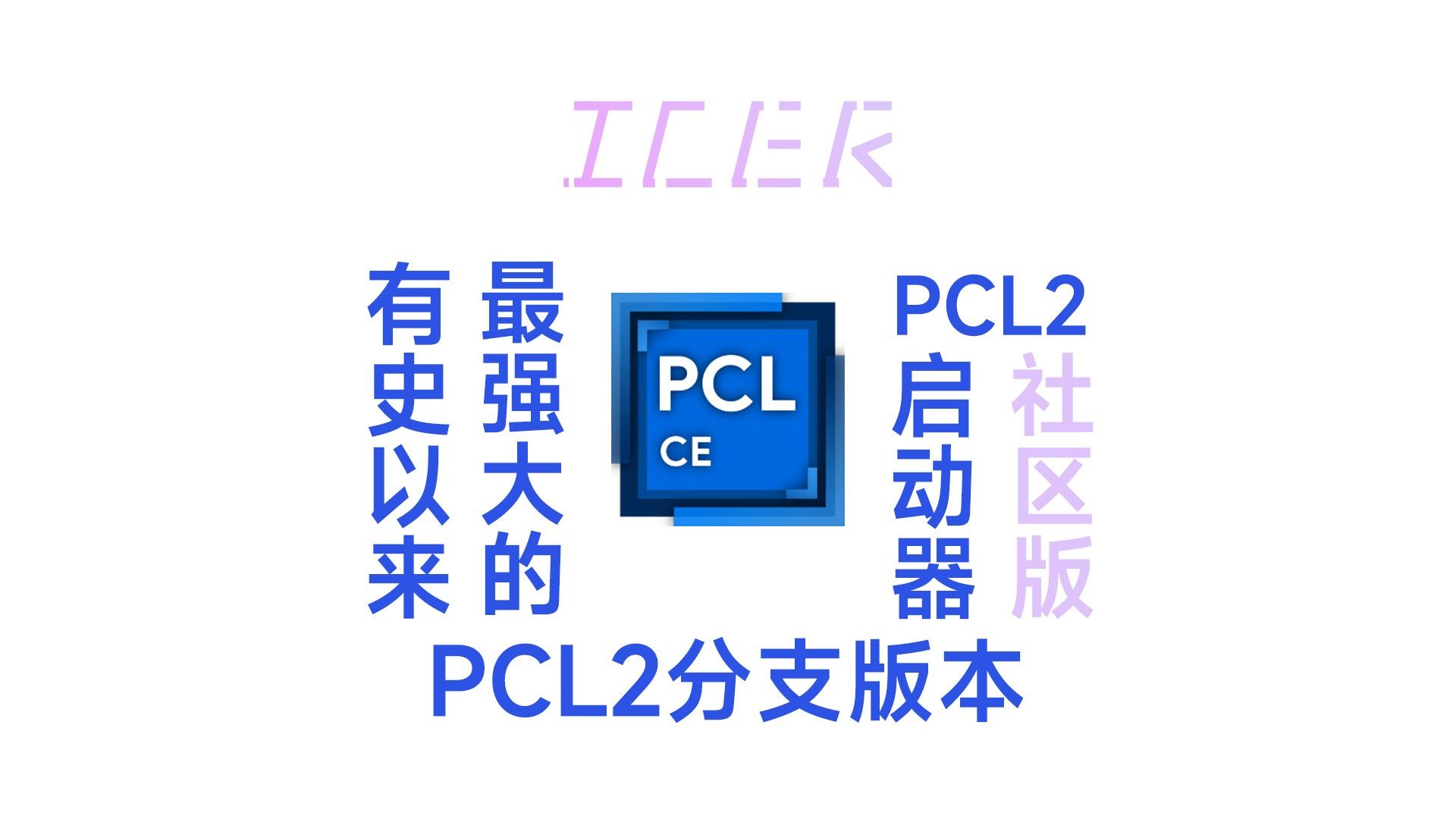 PCL2社区版-有史以来最强大的PCL2启动器 - 视频下载 Video Downloader