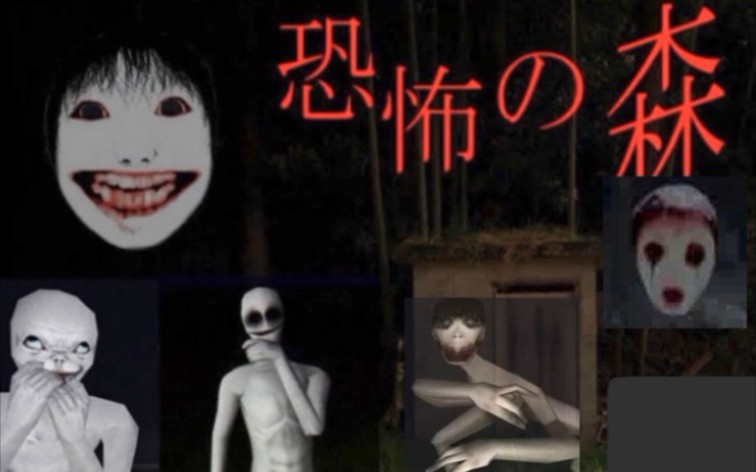 【恐怖之森～增殖~】零距离致命接触！最简单的正攻法！_剧情