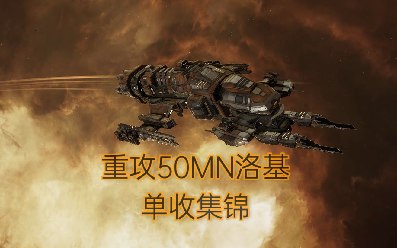 [EVE Online] SOLO重攻导洛基 PVP_哔哩哔哩bilibili_EVE