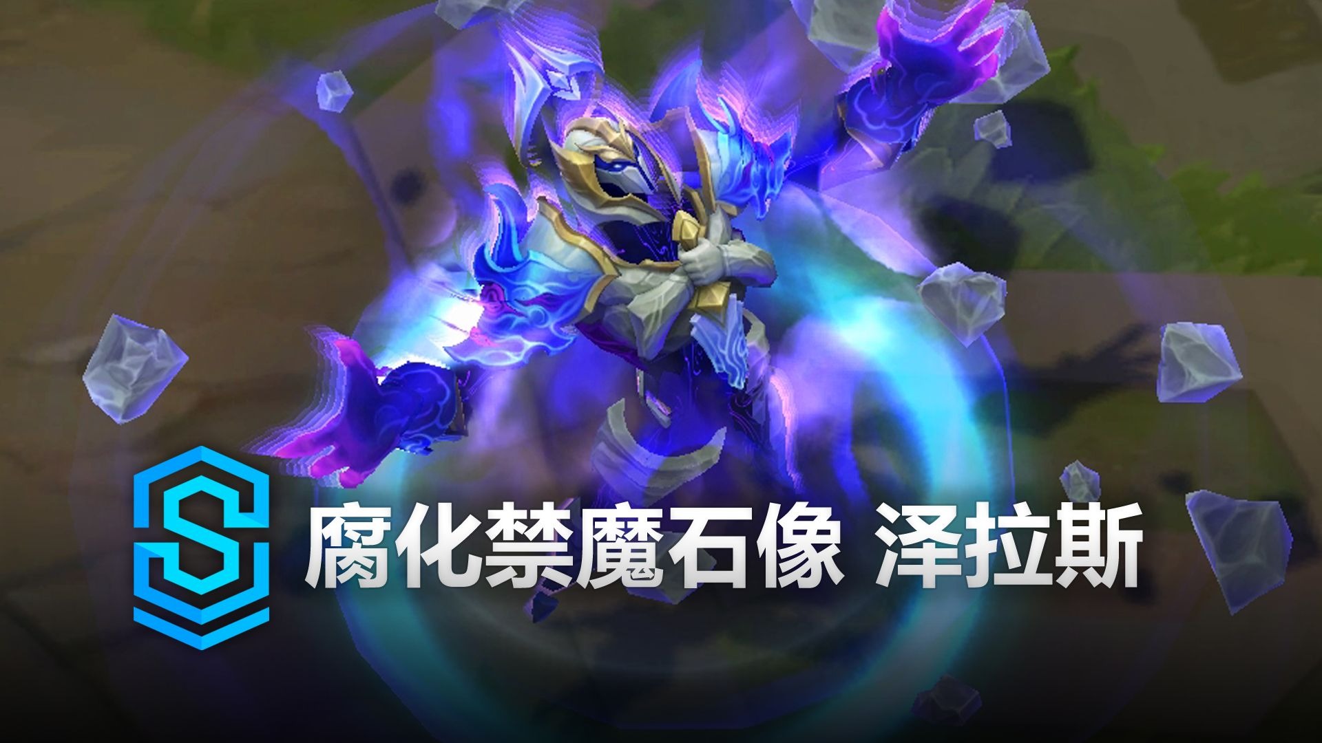 腐化禁魔石像 泽拉斯 皮肤预览 - 英雄联盟 | Corrupted Petricite Xerath Skin Spotlight ...