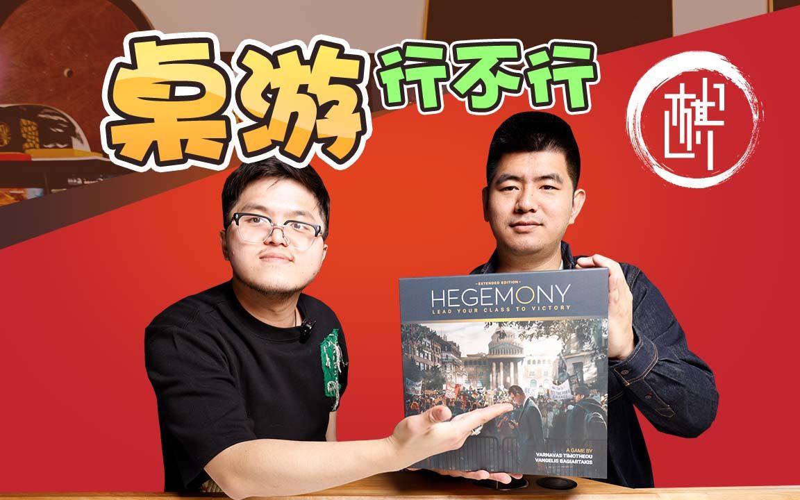 【153桌游】领国者：阶级霸权之路 Hegemony: Lead Your Class to Victory（开箱）