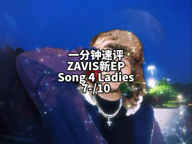 一分钟速评ZAVIS新EP “Song 4 Ladies”_哔哩哔哩_bilibili