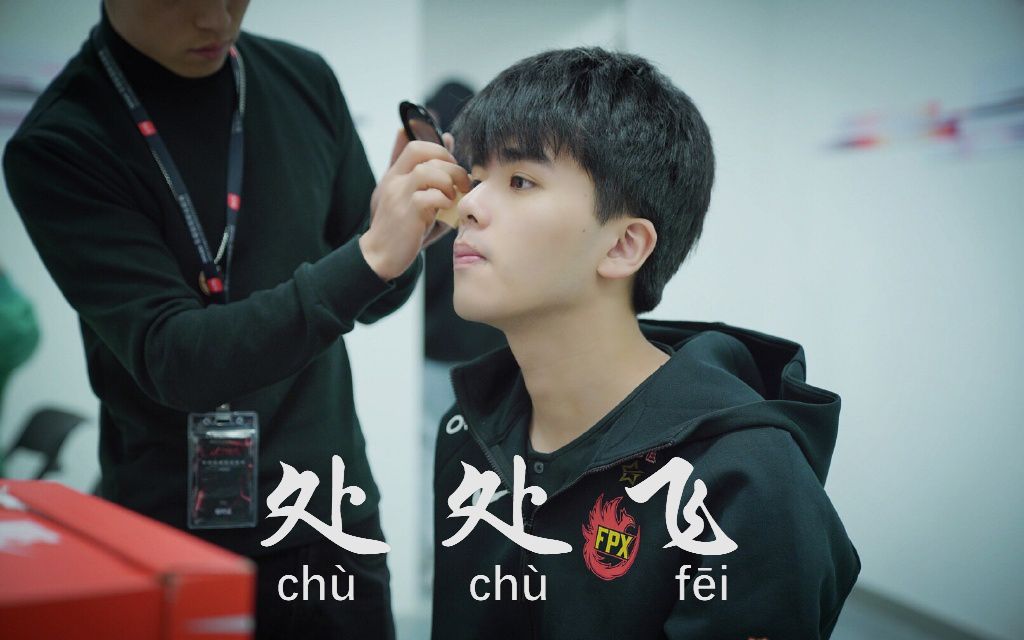 【FPX.lwx】处处飞_哔哩哔哩 (゜-゜)つロ 干杯~-bilibili