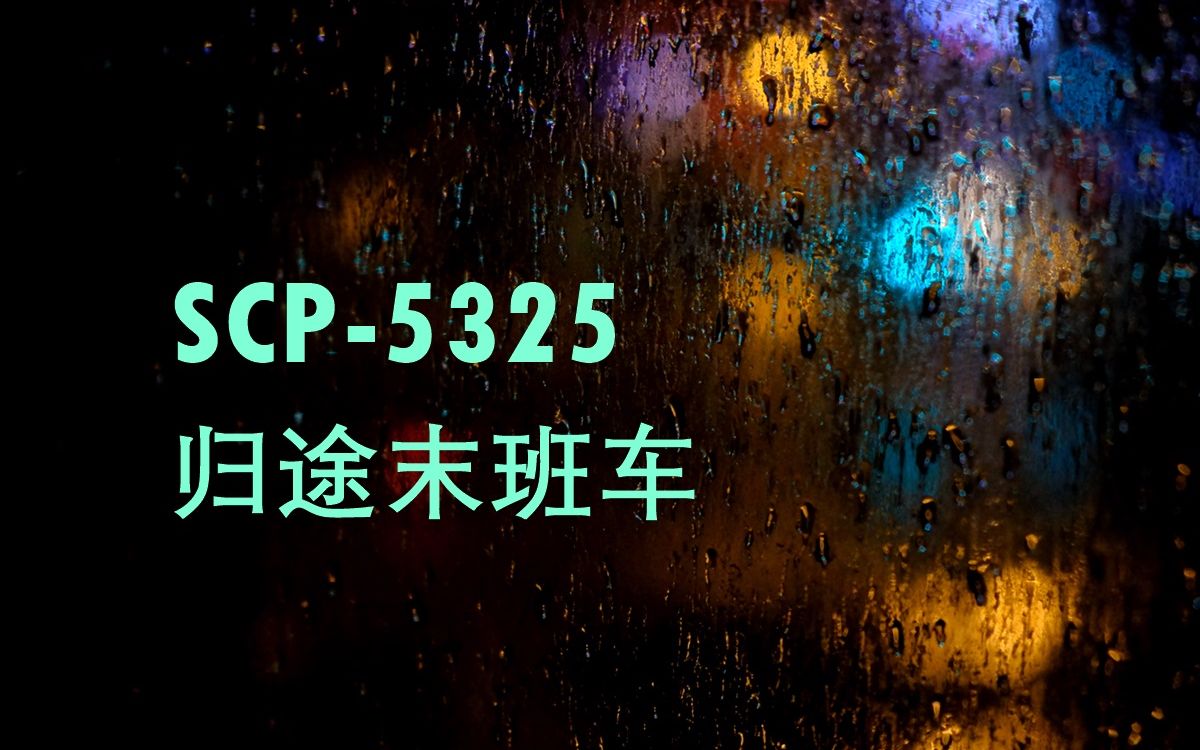 【SCP基金会】SCP-5325 - 归途末班车_哔哩哔哩 (゜-゜)つロ 干杯~-bilibili