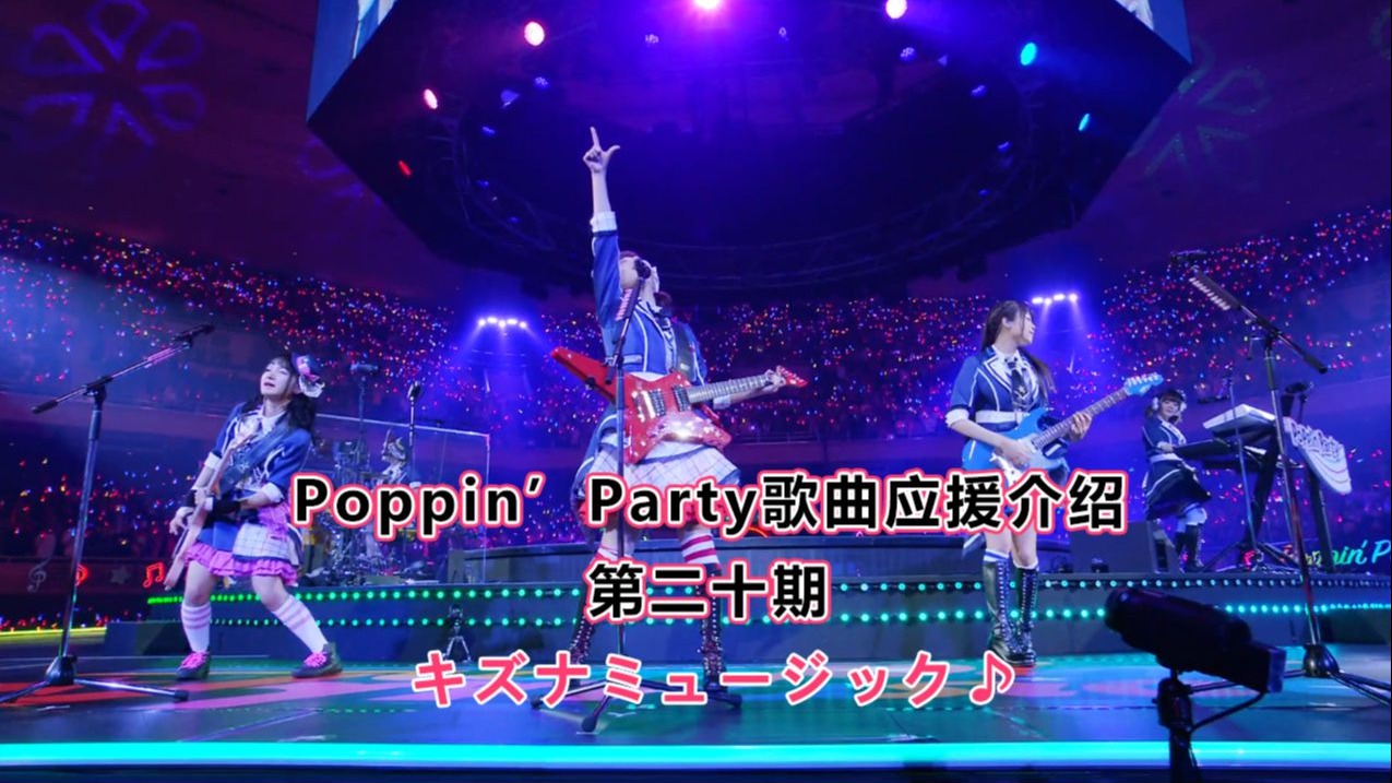 【应援备战】Poppin'Party上海演唱会应援速成第二十期—キズナミュージック♪-歩飛破应援组-歩飛破应援组-哔哩哔哩视频