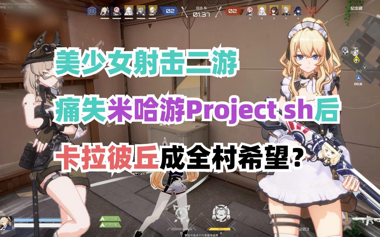 PJSH被砍，射击二游告急！卡拉彼丘成全村希望？ - 哔哩哔哩
