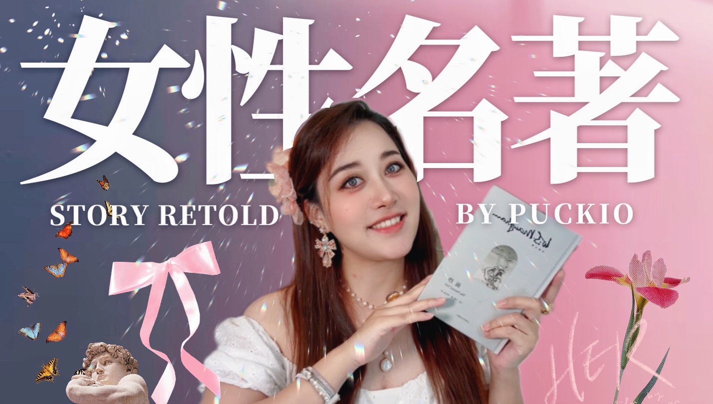 【200分钟合集】一口气读完女孩必看的10部世界名著！做精彩女人！｜Puckio名著系列-bilibili(B站)无水印视频解析——6li6在线工具箱