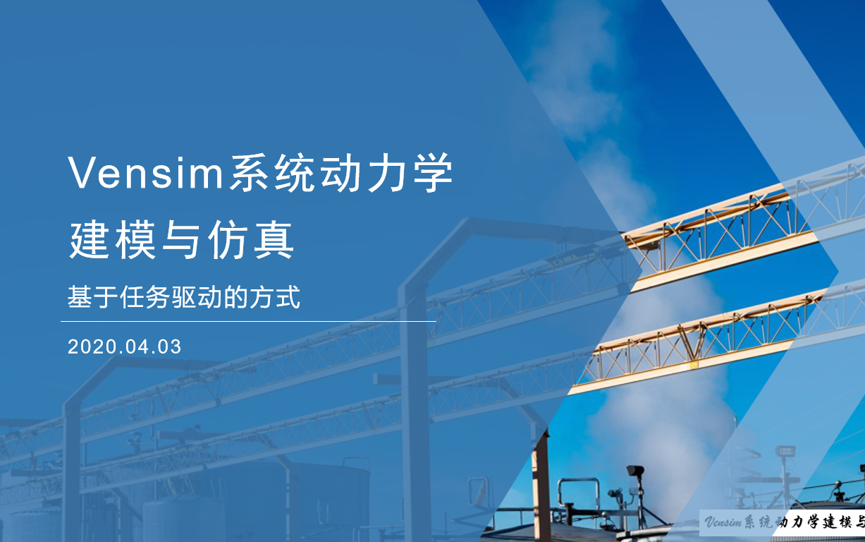 Vensim系统动力学建模与仿真 - 哔哩哔哩