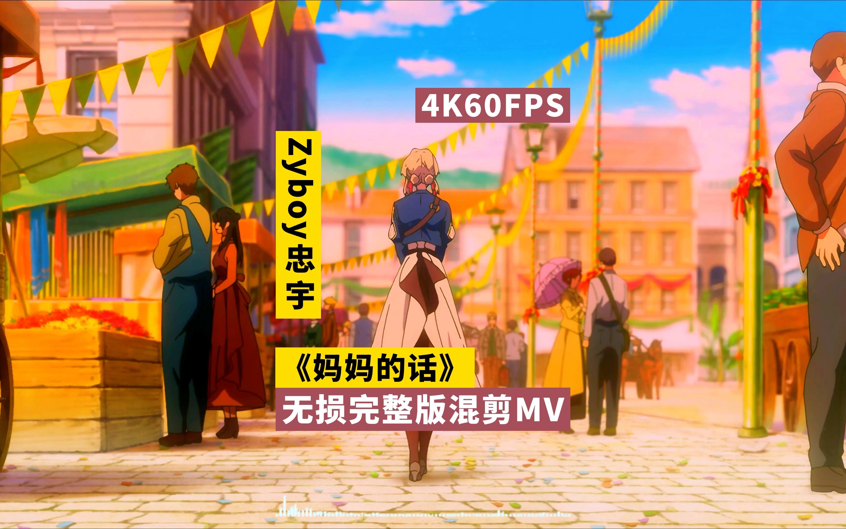 【4K60FPS超清画质】Zyboy忠宇 《妈妈的话》无损音质完整版混剪MV_哔哩哔哩_bilibili