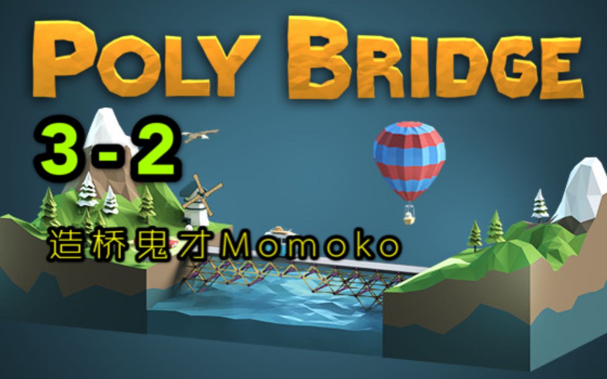 【Poly Bridge】3-2 造桥鬼才，“过河拆桥”_哔哩哔哩_bilibili