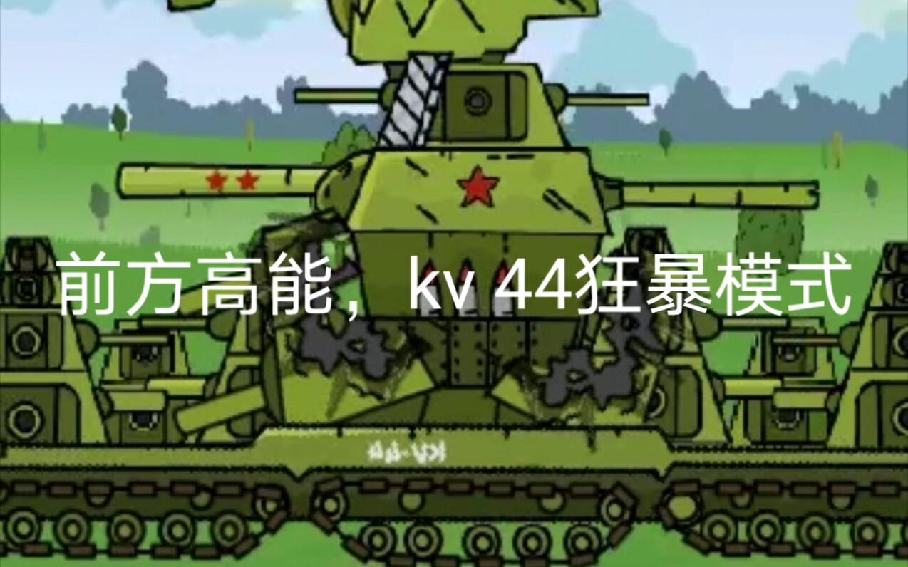 第二季第18集，T1做梦？VK44大战kv45，大战kv44 - 哔哩哔哩
