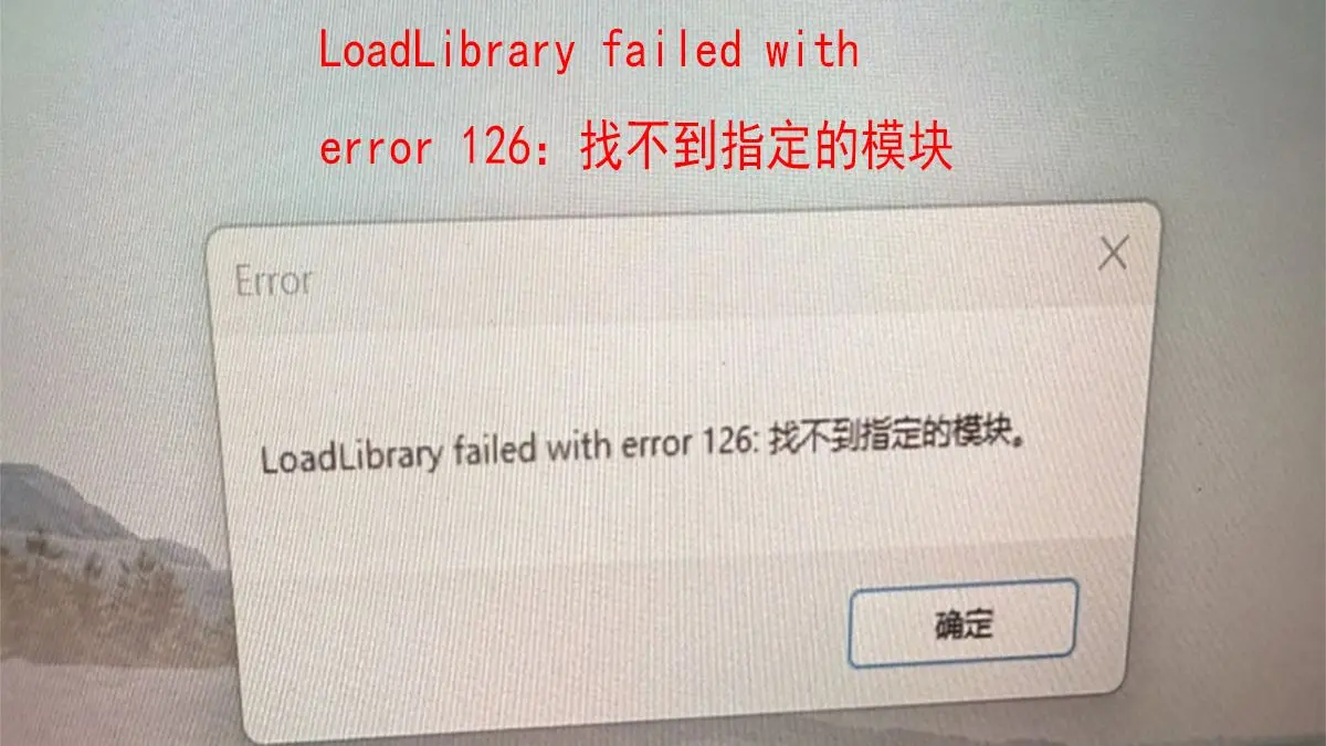 每次开机弹出窗口loadlibrary failed with error 126：找不到指定的模块_哔哩哔哩_bilibili