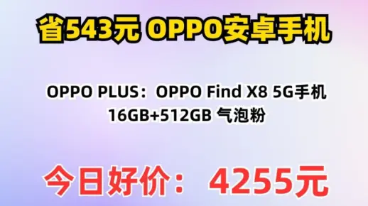【省543.99元】OPPO安卓手机_OPPO PLUS：OPPO Find X8 5G手机 16GB+512GB 气泡粉_哔哩哔哩_bilibili