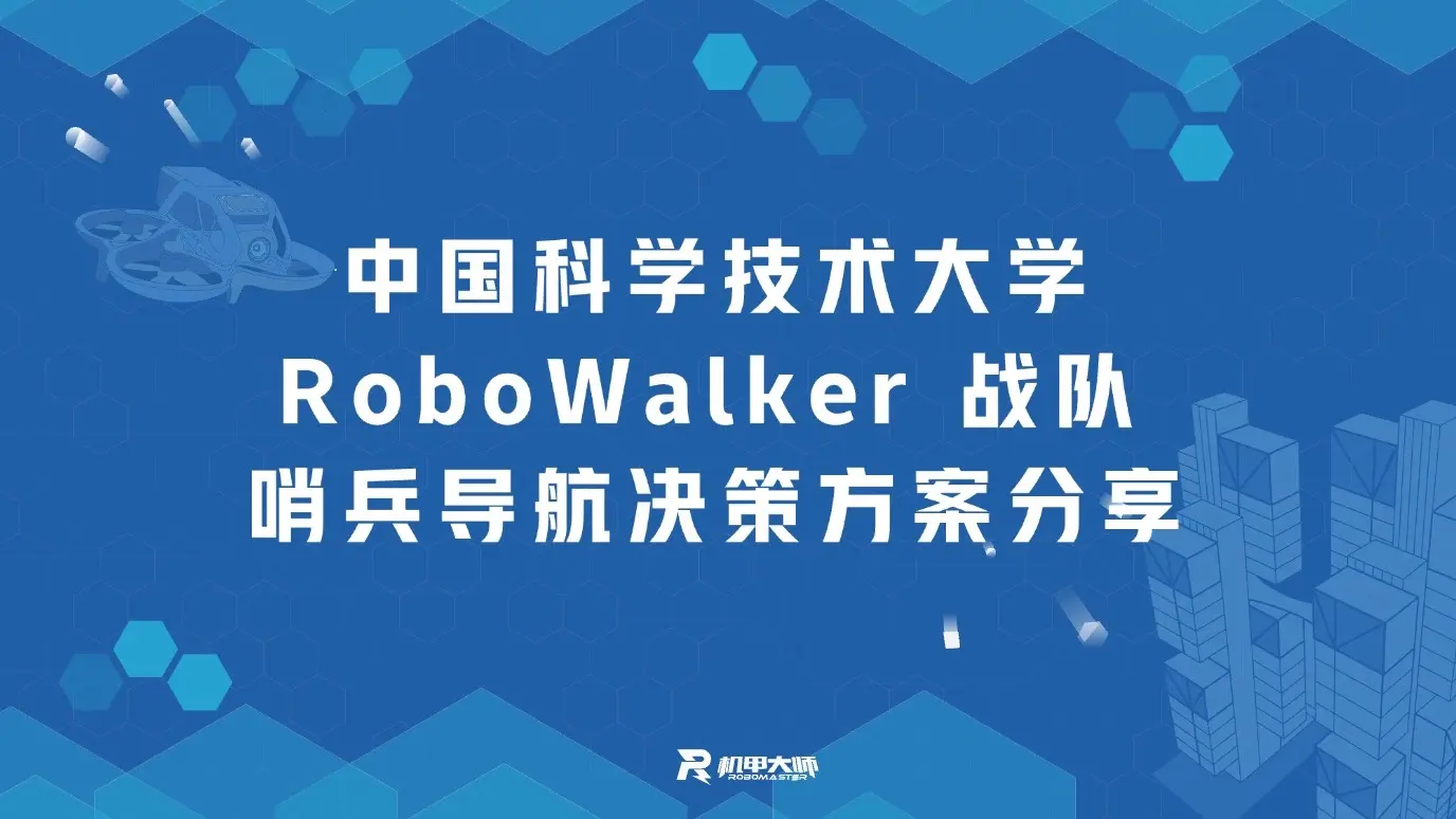 RMUC 2025 青工会 中国科学技术大学 RoboWalker 战队 哨兵导航决策方案分享_哔哩哔哩_bilibili