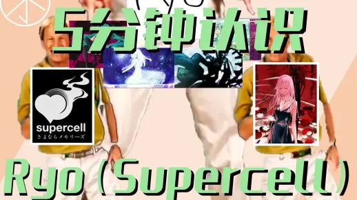 【p主百科020】曾经的Anisong行业顶流 最后的归宿是？Ryo Supercell Egoist_哔哩哔哩_bilibili