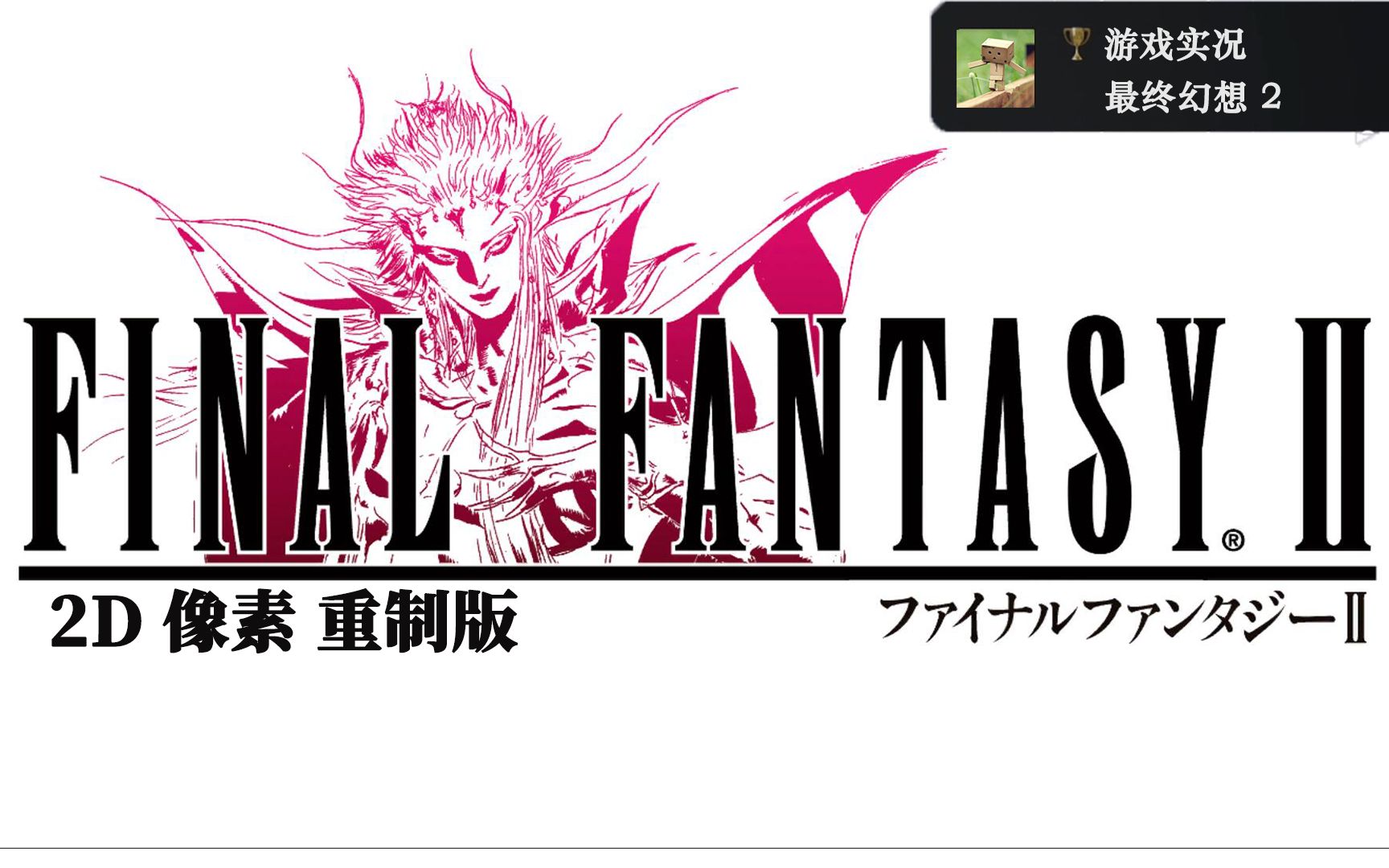 最终幻想2 像素复刻版 FINAL FANTASY II (豆瓣)