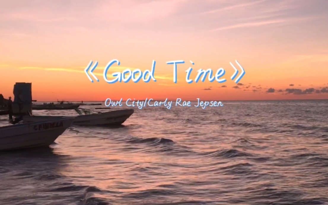 “希望每个人都能迎来属于自己的Good Time”《Good time》-World-Music-World-Music-哔哩哔哩视频
