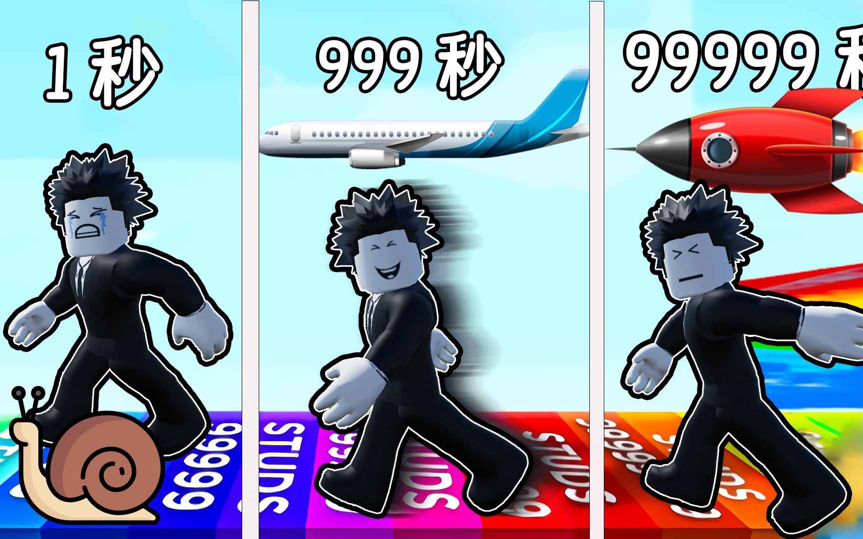 每秒我的速度都会增加，9999秒后我的速度能否超越光速？ROBLOX-麟麟七解说-麟麟七解说-哔哩哔哩视频