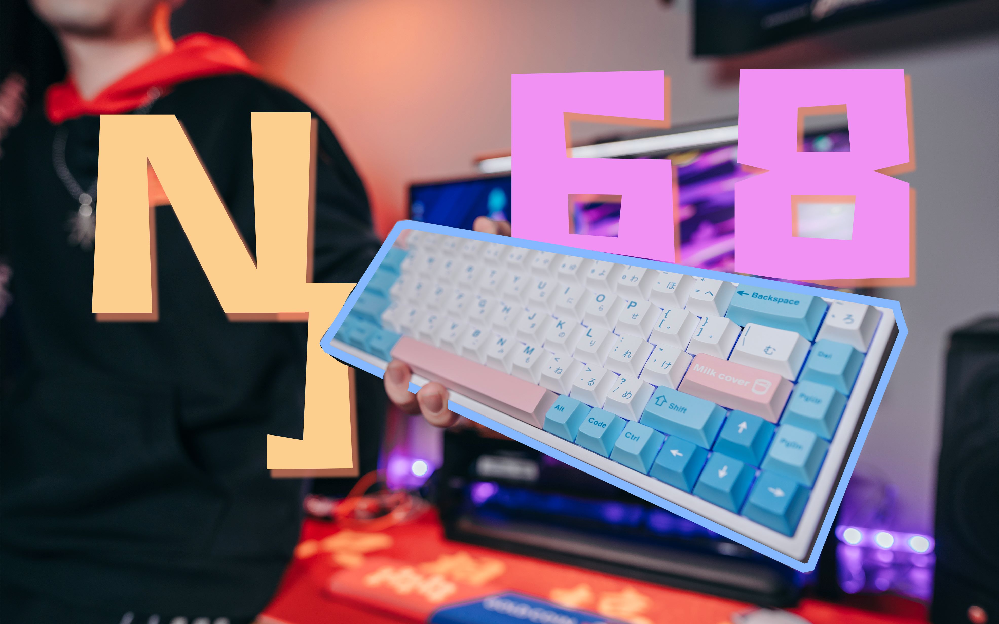 这猛男系键盘算我入个门行不行？ — NJ 68_哔哩哔哩_bilibili