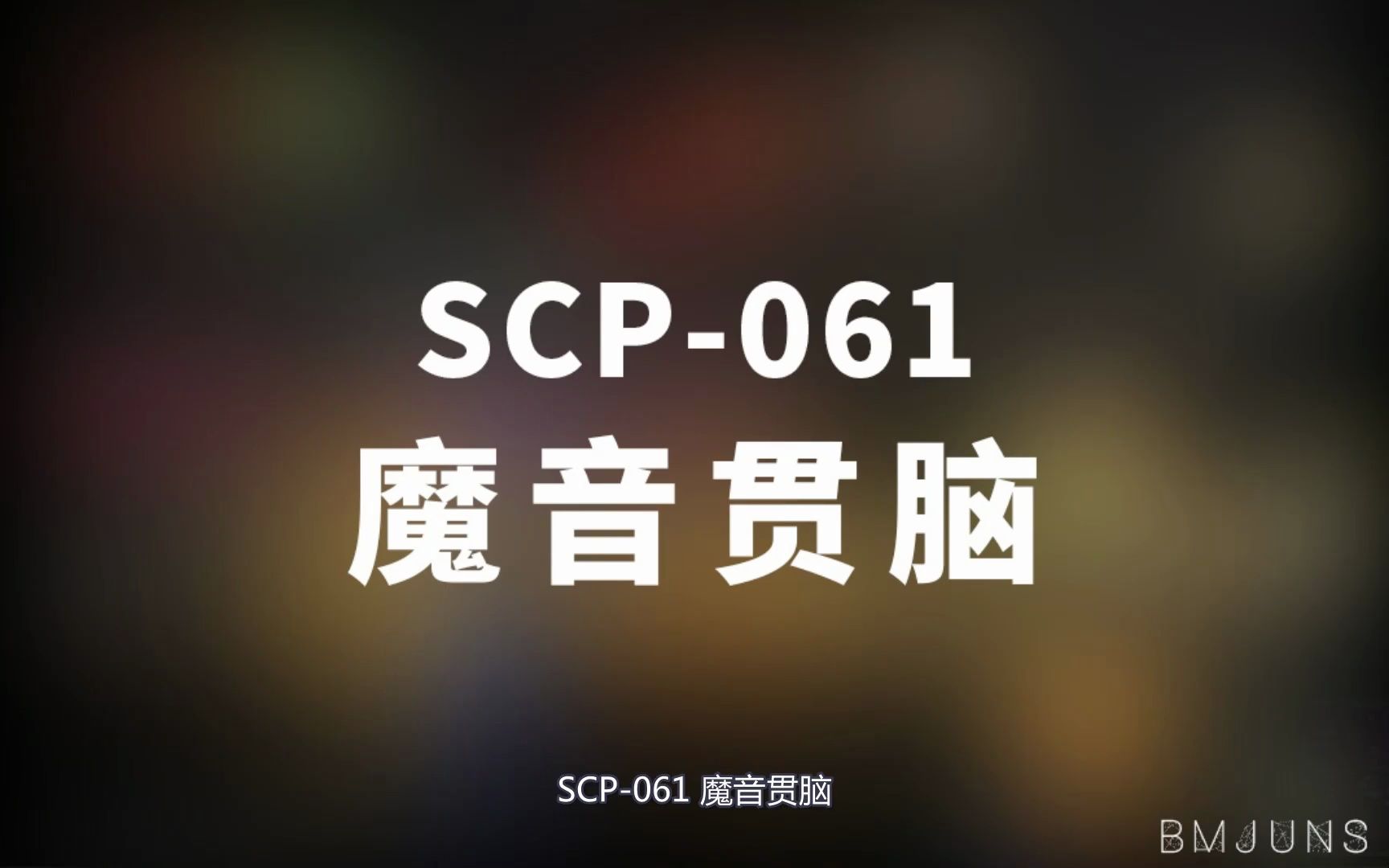 【SCP-061 魔音贯脑】可能是史上最全的音频SCP档案！！【SCP基金会】-崇文大老谢-崇文大老谢-哔哩哔哩视频