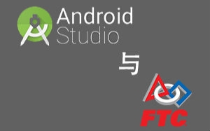 Android Studio给FTC比赛编程_哔哩哔哩_bilibili
