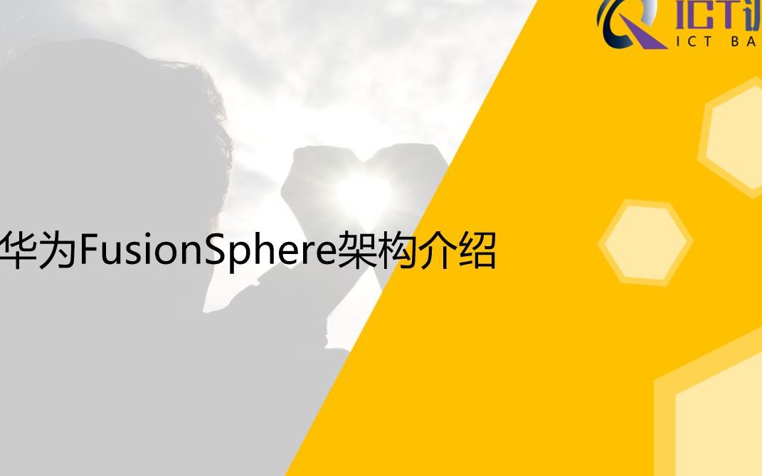 【云计算系列课程】第二讲--华为FusionSphere之架构介绍_哔哩哔哩_bilibili