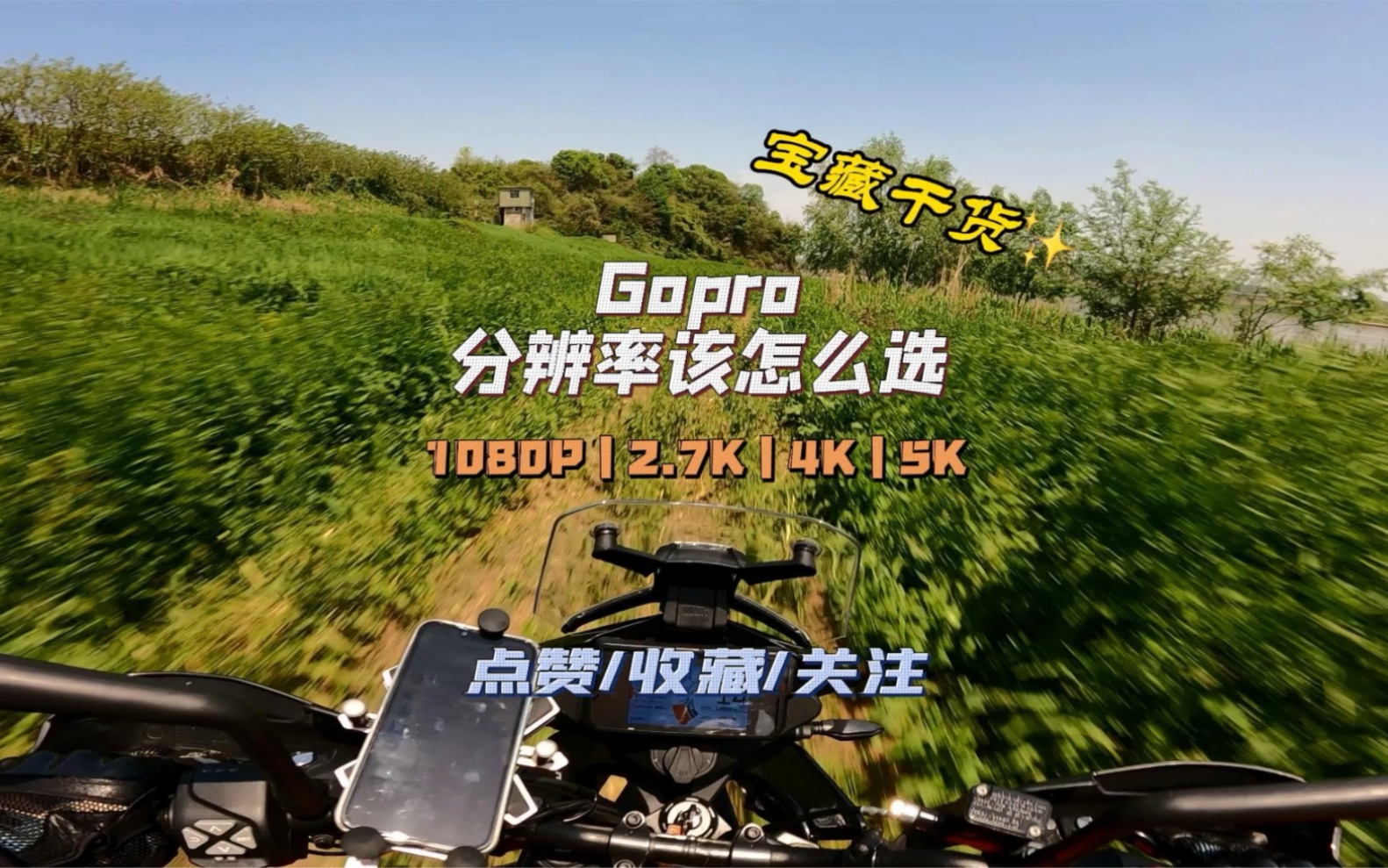 Gopro拍摄视频，1080p，2.7k，4k，5k到底有啥区别？咱浅浅的谈一下_哔哩哔哩_bilibili