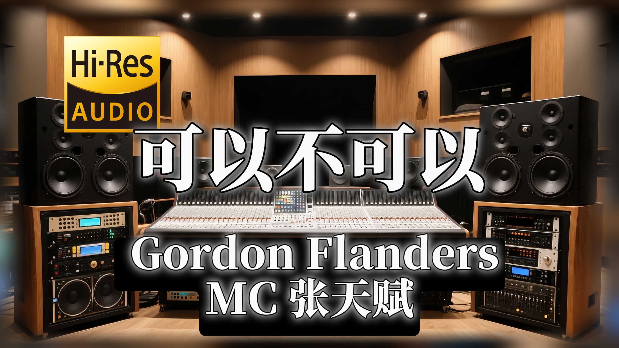 【𝐇𝐢-𝐑𝐞𝐬无损音质】｜《可以不可以》- Gordon Flanders,MC 张天赋 -‘可不可以 一辈子’-VV音乐局-VV音乐局-哔哩哔哩视频