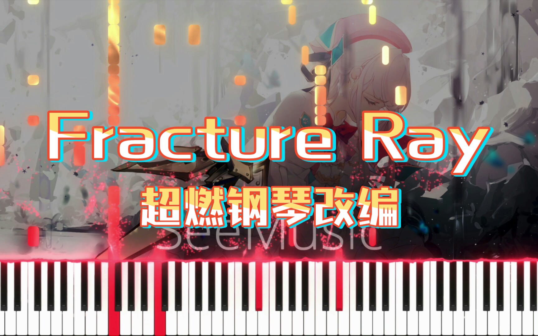 【Paradigm: Reboot】seatrus - 零號車輛-一毛在学习-音游曲（钢琴版）-哔哩哔哩视频