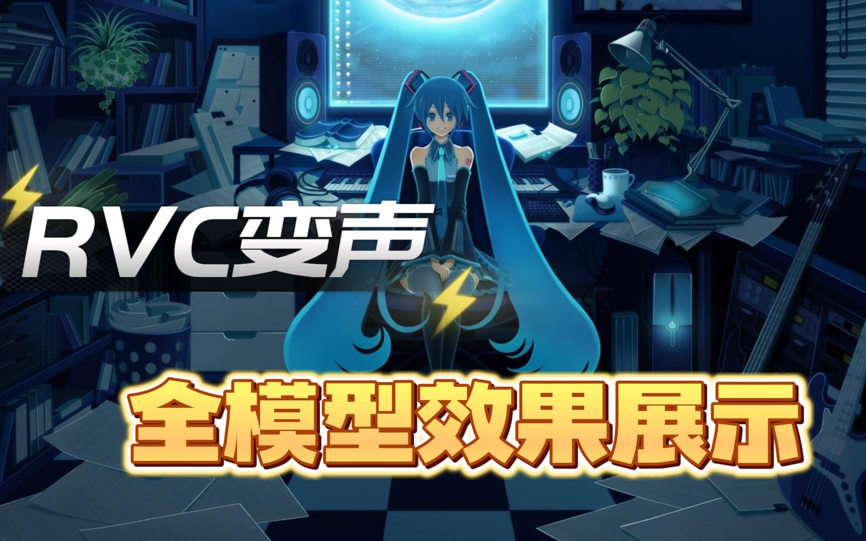 【顶级RVC实时变声模型展示】最暖亮和最细柔的少御音，可软和KiKi的不同配方展示~